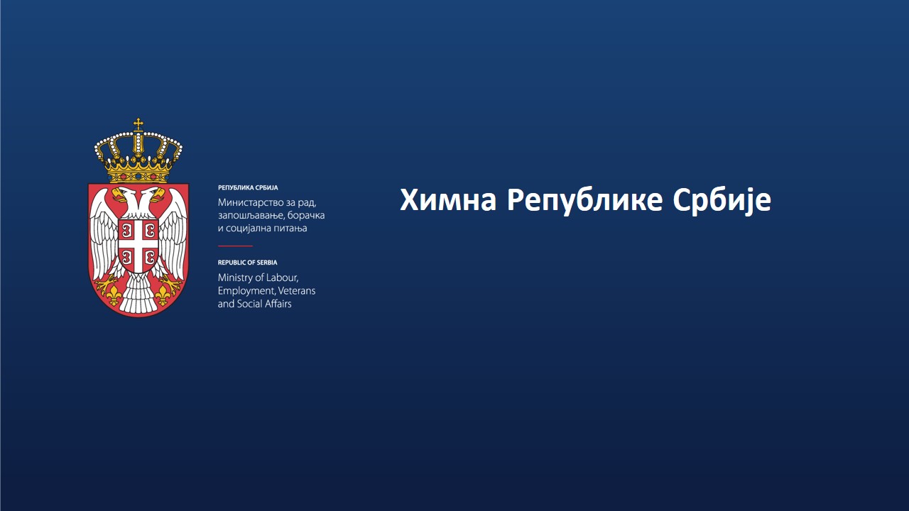 Химна Републике Србије | Министарство за рад, запошљавање, борачка и ...